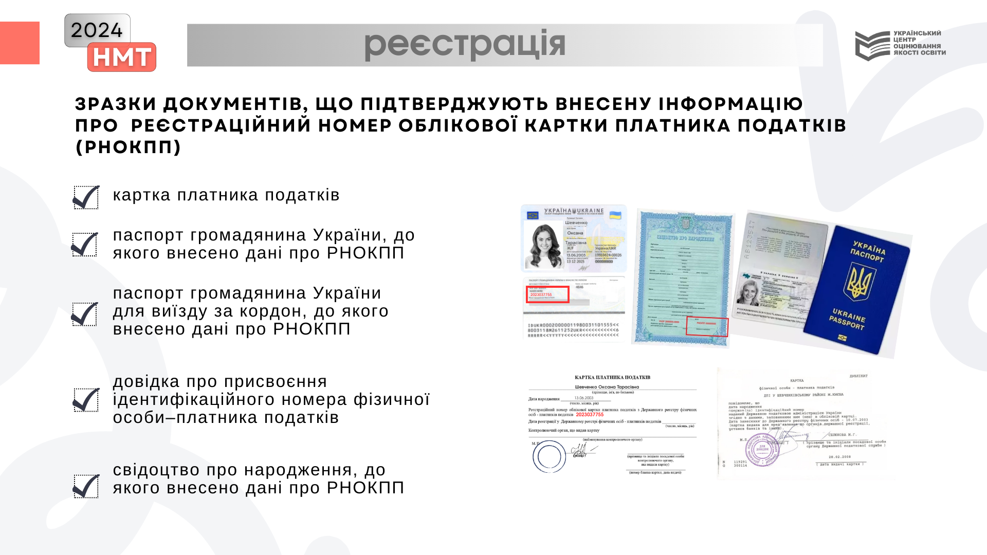 ПРОЦЕДУРА РЕЄСТРАЦІЇ НА НМТ | Український центр оцінювання якості освіти