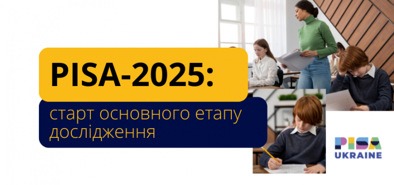 PISA-2025: старт основного етапу дослідження | Український центр ...