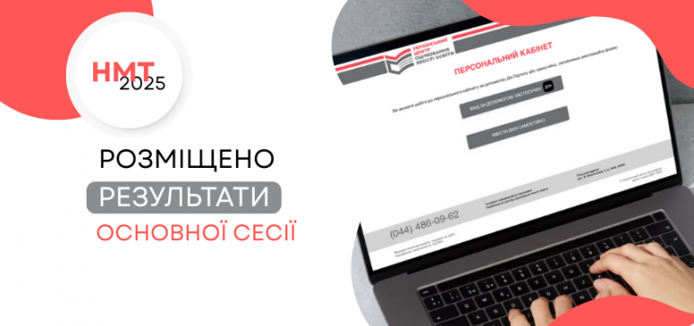 НМТ-2025 | Український центр оцінювання якості освіти
